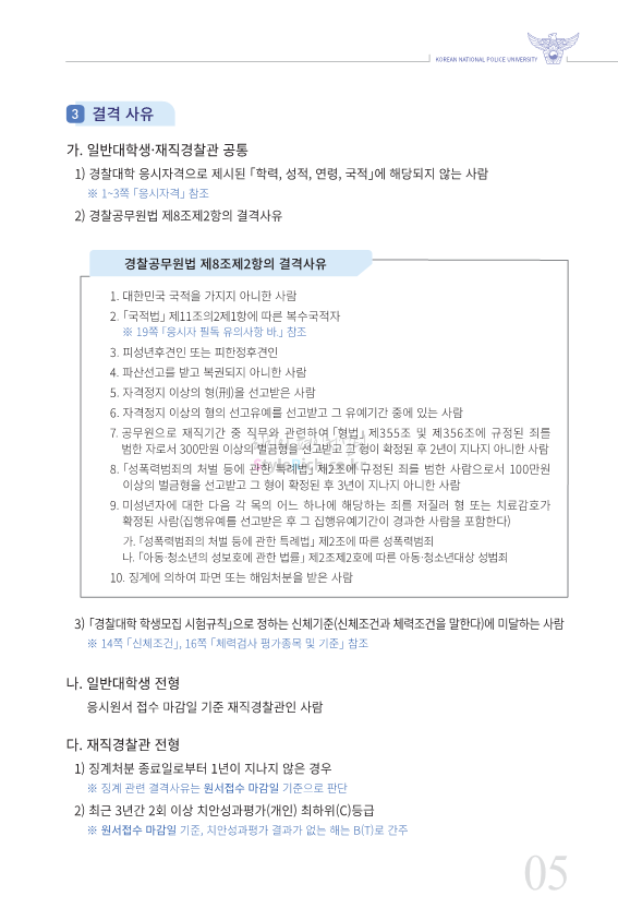 2023학년도 경찰대 편입 모집요강 간편하게 보자