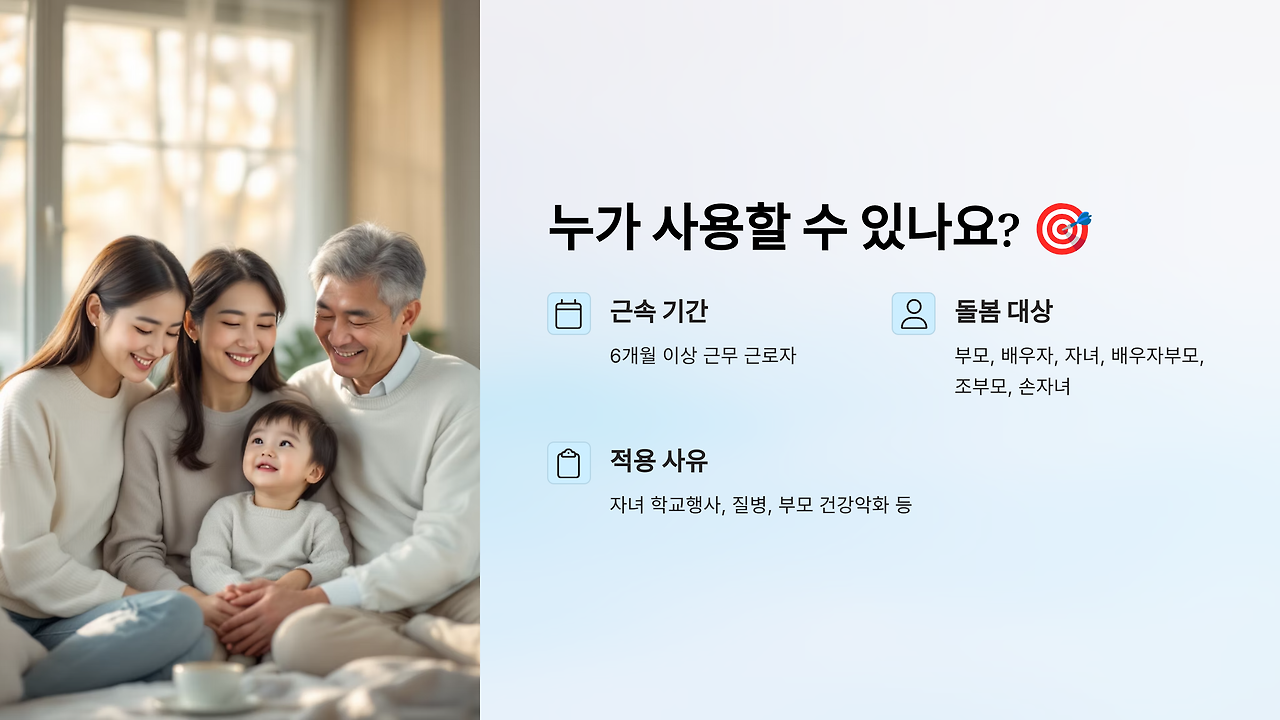 가족돌봄휴가·가족돌봄휴직 제도 2025 신청 조건 사용 방법 한눈에 정리