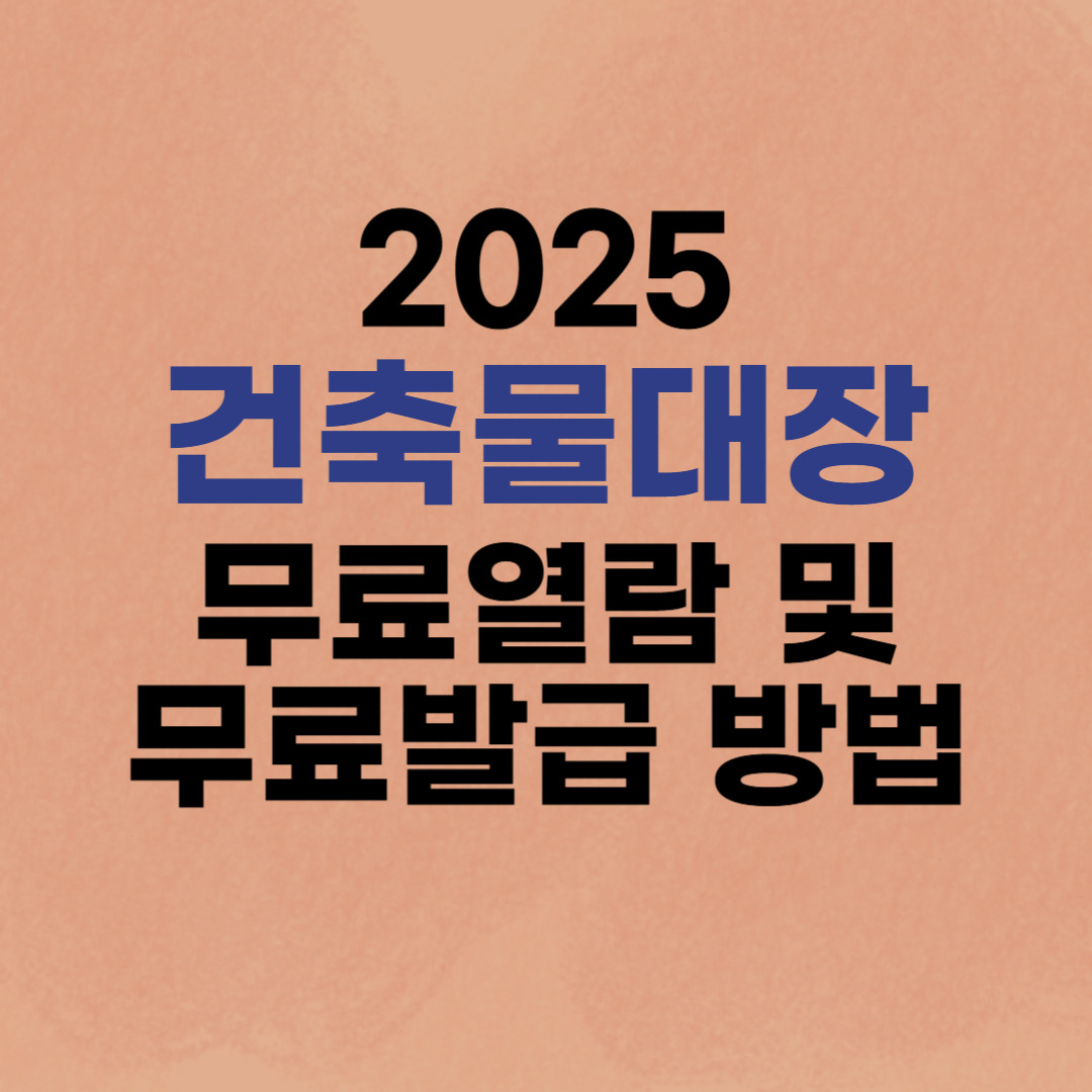 건축물대장 무료열람 및 무료발급 방법 쉽게 따라하는 온라인 방법
