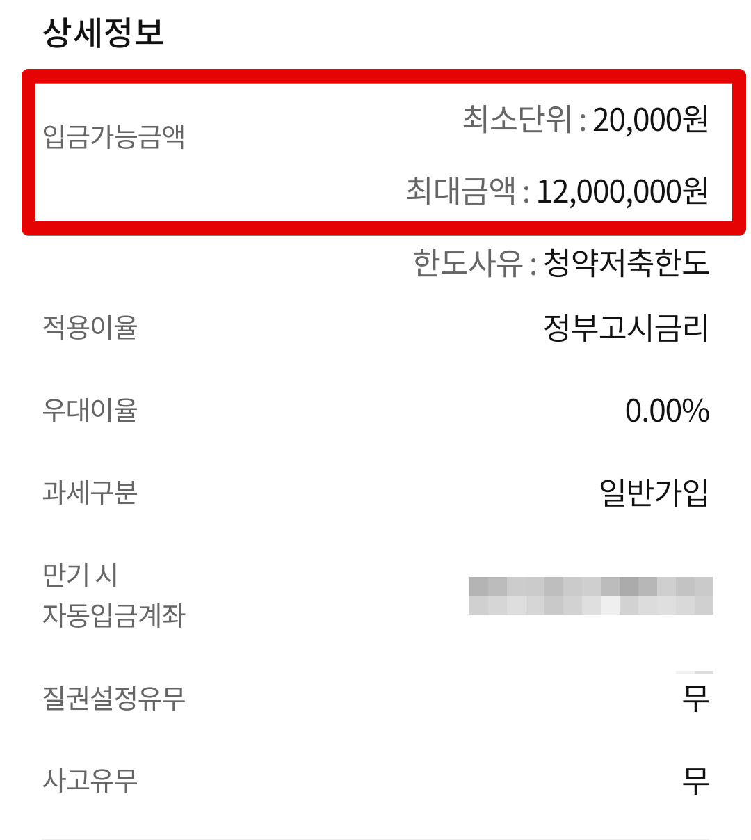 주택청약통장 납입중단 1순위 이후 자동이체 해지하기