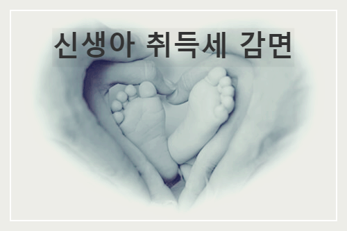 신생아 출산 가구 주택 취득세 감면 신청방법 알아보기