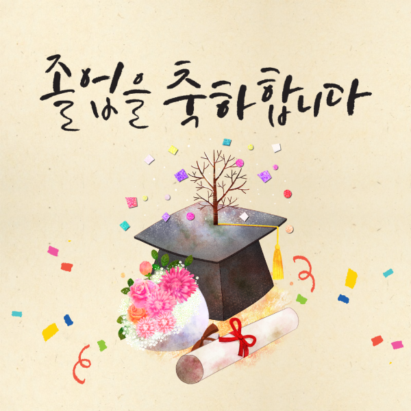 졸업 축하 인사 메세지 무료 이미지 10장 공유