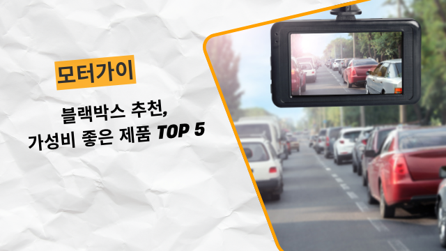 블랙박스 추천 가성비 좋은 제품 Top 5
