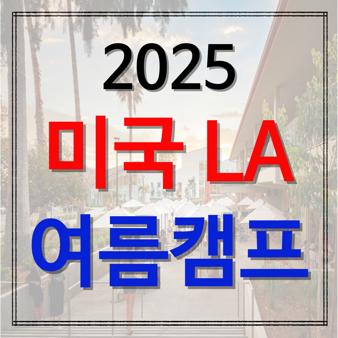 2025 미국 La 중학생 영어캠프 여름방학 초등학생 2주 3주 단기 어학연수 해외 여름캠프 학습포럼 딜바다닷컴