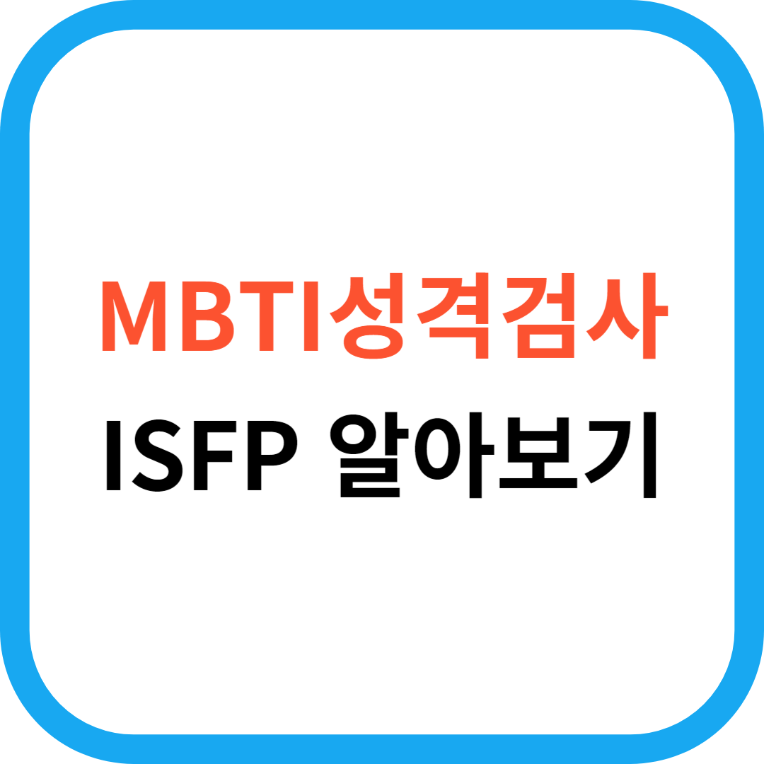 Mbti 성격유형 검사 중 Isfp 유형 알아보기