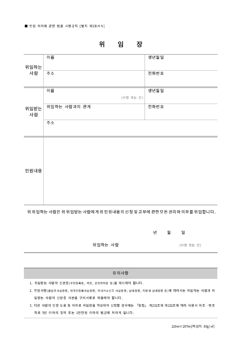 민원서류 대리인 수령 위임장 양식 무료 다운로드 한글 Hwp 작성방법 유의사항 세상 모든 서류 양식