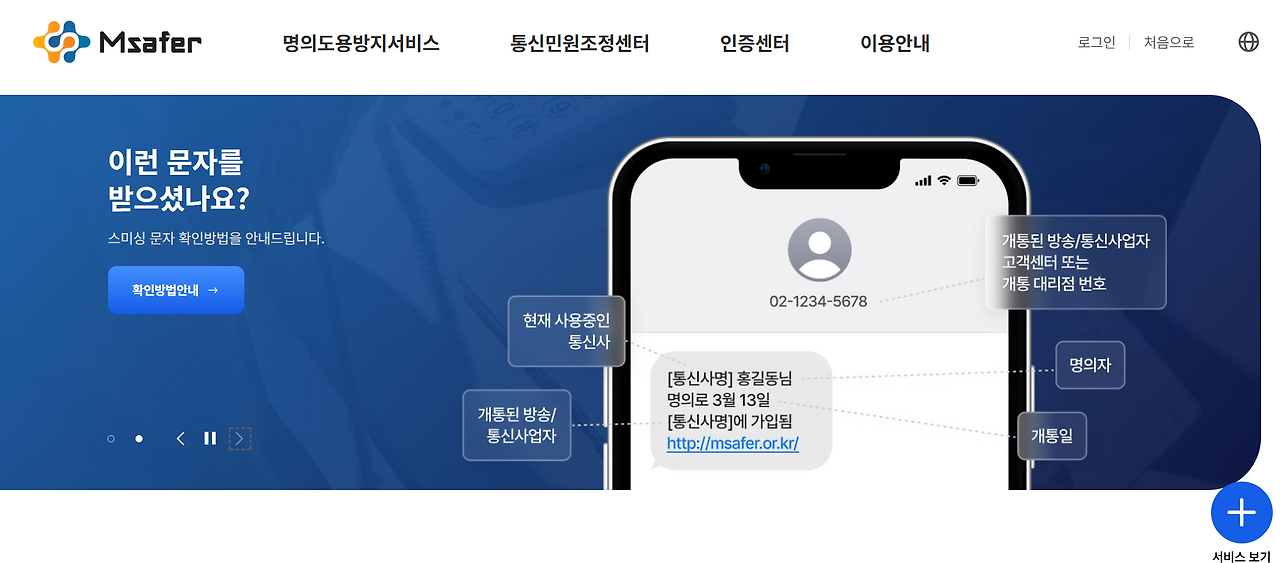 SKT 명의도용방지서비스 신청 방법과 예방법(엠세이퍼 Msafer)