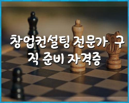 창업컨설팅 전문가 구직 준비 자격증