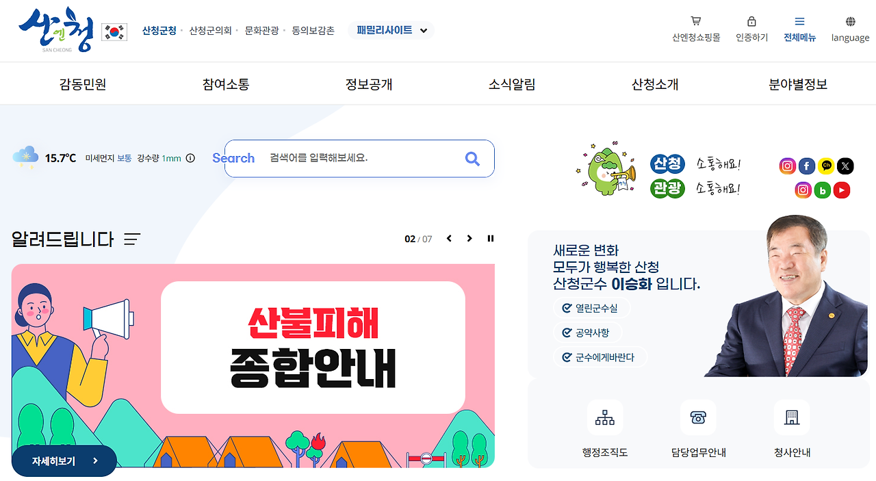 산청군청 홈페이지 (www.sancheong.go.kr/)