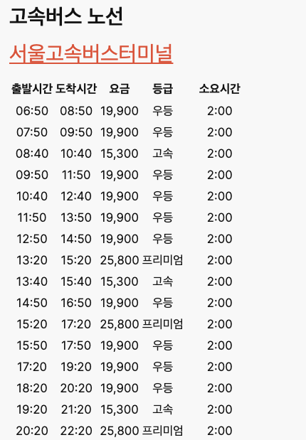양양 시외버스터미널 시간표