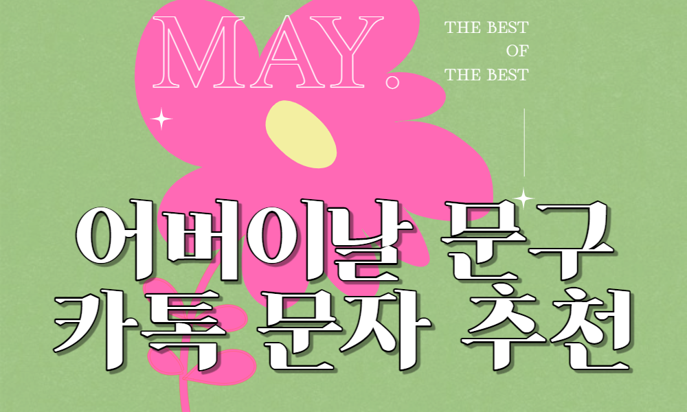 어버이날 문구 카톡 인사 시댁 처가 문자추천 카드 무료 이미지 추천 뷰파인더