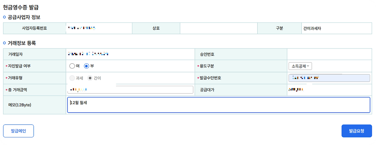 홈텍스에서 임대사업자가 임차인에게 월세 현금영수증 발행하는 방법꼭 발행 해줘야 하는가