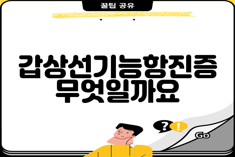 메티마졸methimazole로 갑상선기능항진증 관리하기 부작용과 주의사항까지 완벽 정리