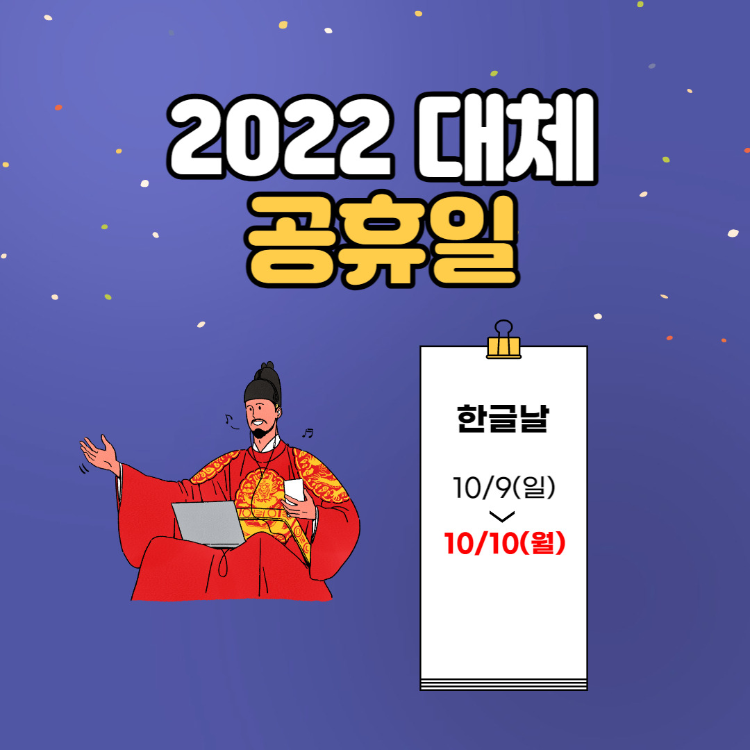 한글날 대체공휴일 다음 공휴일은 언제인지 확인하기 - 세상과 소통하는 호랭이