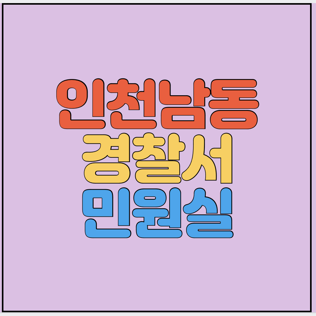 인천남동경찰서 민원실 전화번호 운영시간 위치 지구대 및 파출소 정보