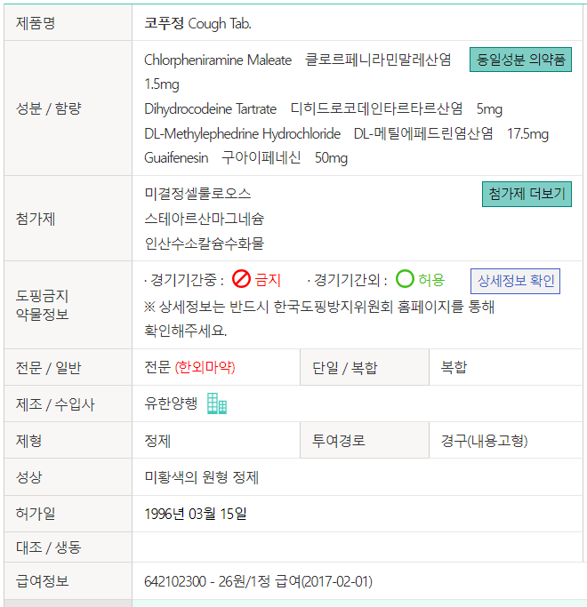 코푸정 효능과 부작용 및 섭취 시 주의사항