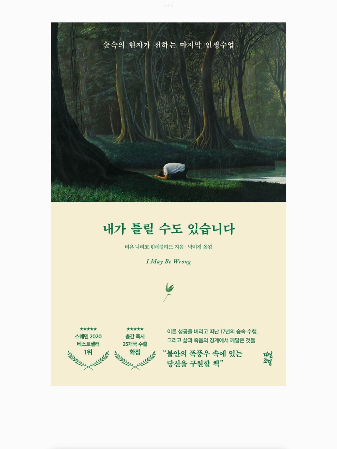 [책 리뷰] 내가 틀릴 수도 있습니다 - 비욘 나티코 린데블라드, 토마스 산체스 작가 .. 숲속의 현자가 전하는 마지막 인생 수업
