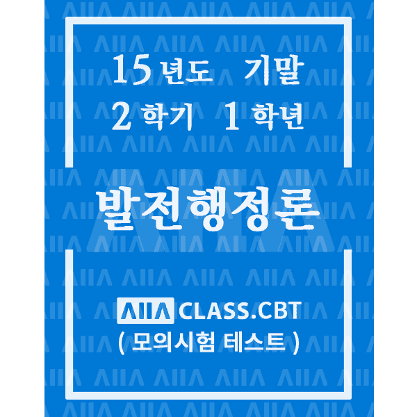 방송대 방통대 발전행정론 기말시험 2015년도 2학기 1학년 올에이클래스 기출문제 모의고사