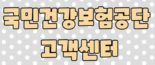 국민건강보험공단 인천중부지사 전화번호 팩스번호 고객센터 위치