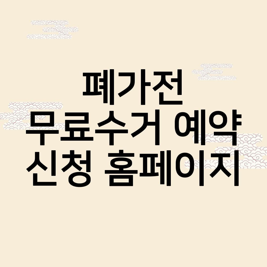 부곡4동 폐가전 무료수거 부곡4동가전제품무료수거 폐가전버리기 소형대형방문수거서비스 부산시폐가전제품무상방문수거 폐가전무료