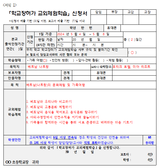 2024년 학교장 허가 교외체험학습 신청서 작성하는 방법 총정리