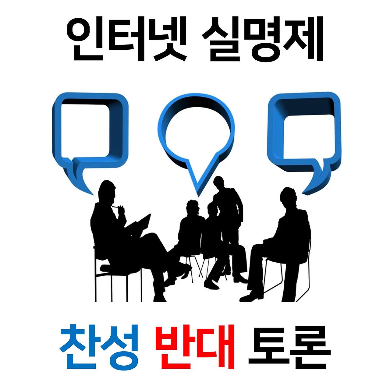 인터넷 실명제 찬성 반대 토론