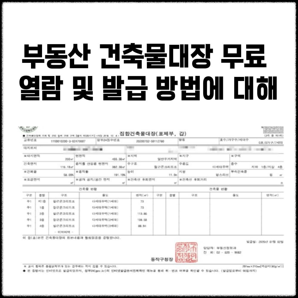 부동산 건축물대장 무료 열람 및 발급 방법에 대해