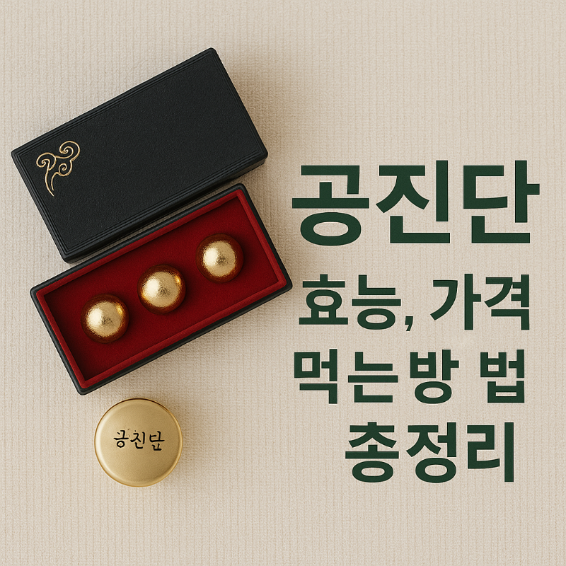 공진단 효능 가격 먹는방법 총정리