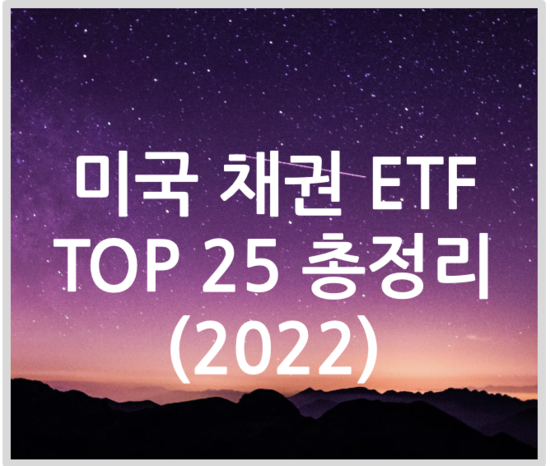 미국 채권 ETF TOP 25 총정리 (2022)