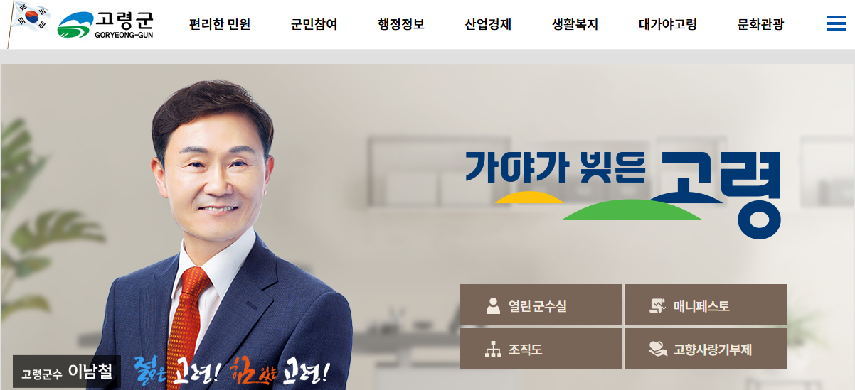 고령군청 홈페이지 (www.goryeong.go.kr/)