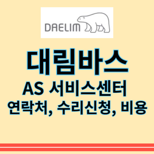 대림바스 As 서비스센터 수리방법 수리비용 왈라월드의 정보세상