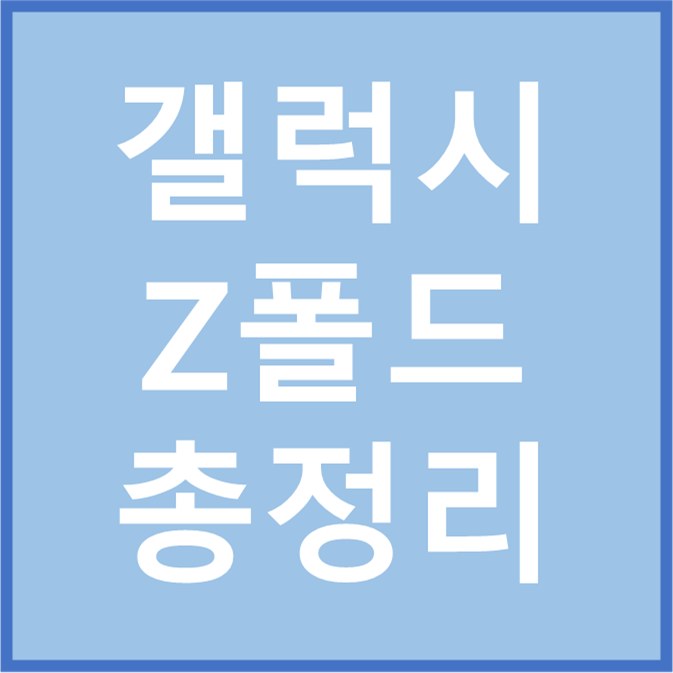 갤럭시 Z폴드 시리즈 스펙 총정리1~5까지