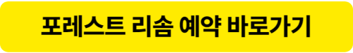제천 리솜 포레스트 조식 S30 S25 G40 G50 G70 레스트리 예약