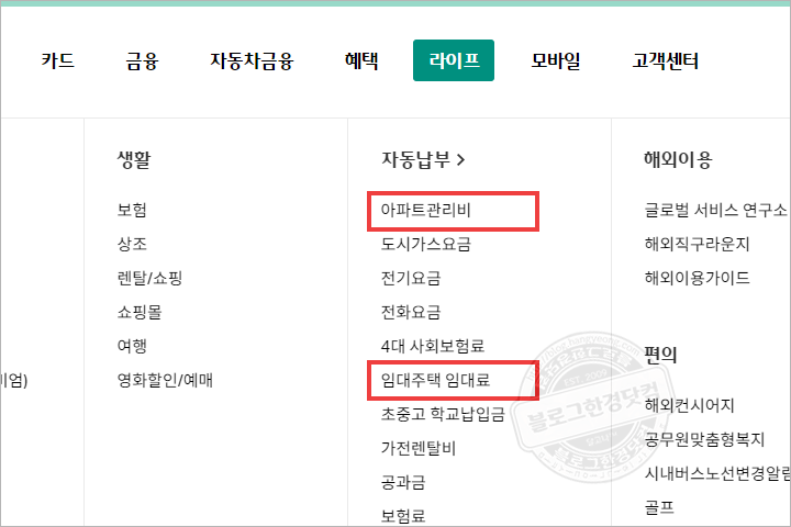 하나카드 홈페이지 Lh Sh Jd 임대주택 임대료 아파트관리비 자동납부 신청방법