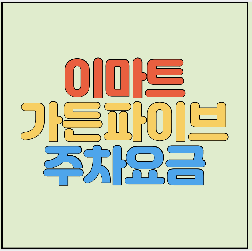 이마트 가든파이브점 고객센터 전화번호 영업시간 휴무일 층별 안내 주차요금