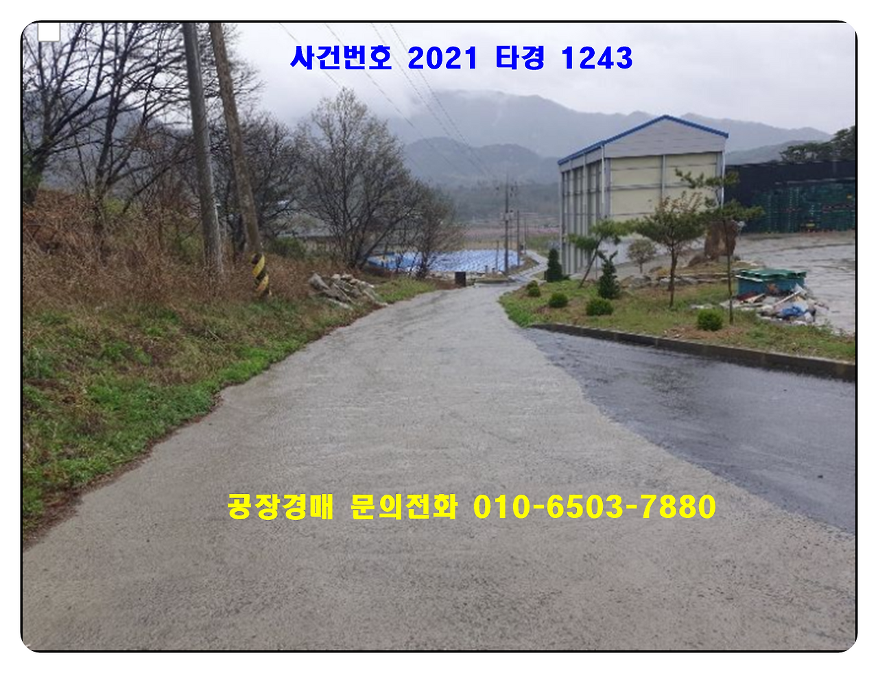 충주공장경매 충북 충주시 산척면 사건번호 2021 타경 1243 공장경매 문의전화 010 6503 7880