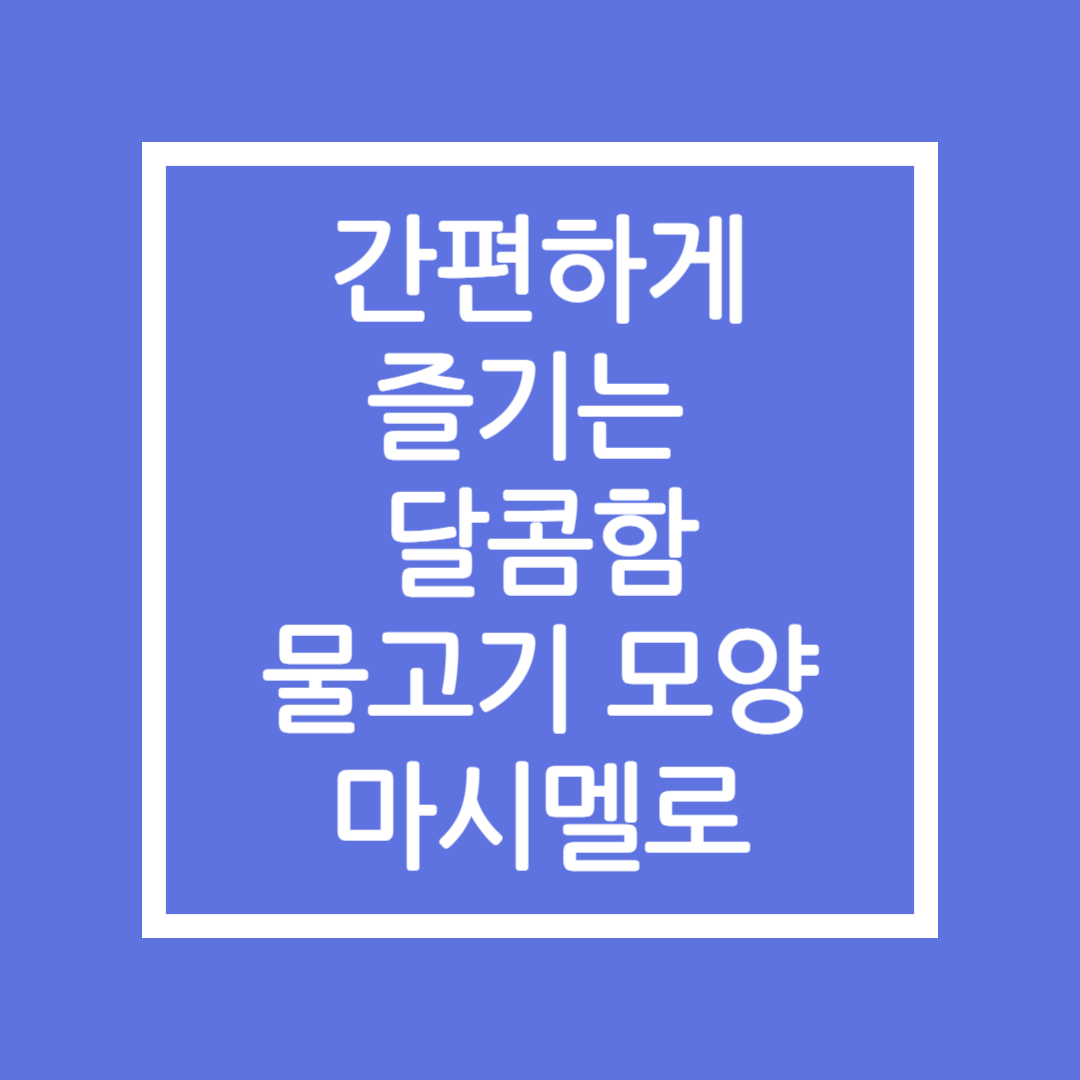 간편하게 즐기는 달콤함 물고기 모양 마시멜로로 홈파티 분위기 Up