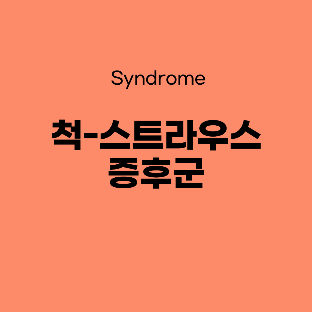 척 스트라우스 증후군호산구성 육아종증 증상 원인 진단 치료법 총정리