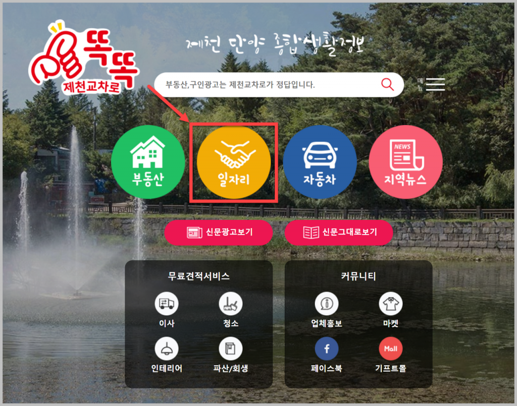 제천 교차로 구인구직 방법