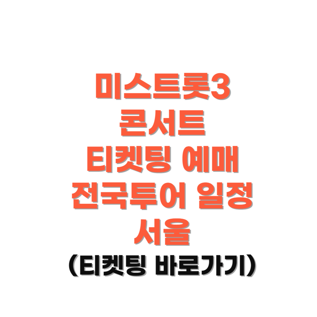 미스트롯3 콘서트 티켓팅 예매 서울 일정 바로가기