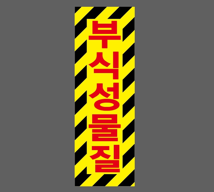 부식성물질 3010 세로 표지판 자석 안전산업스티커 산업안전보건표지