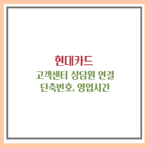 현대카드 고객센터 상담원 연결 단축번호 영업시간 빠른 연결 방법 키미의 도란도란 생활팁