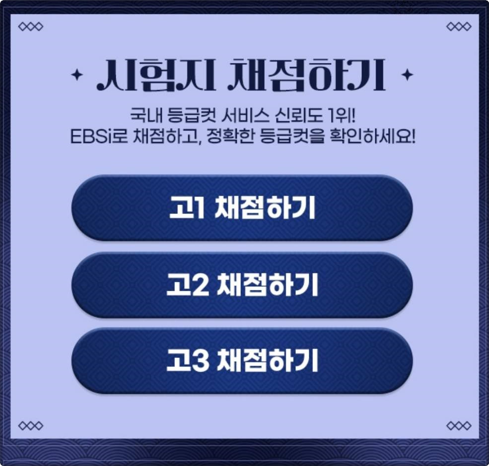 2024년 9월 모의고사 "등급컷" 확인과 채점 바로가기(ebsi 홈페이지)