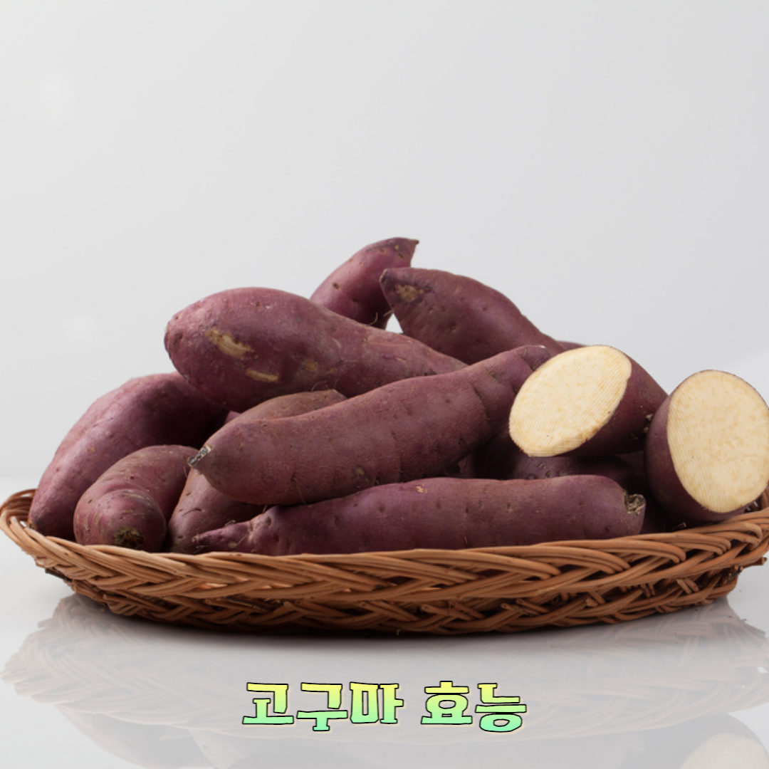 고구마 효능 영양성분 고르는법 부작용