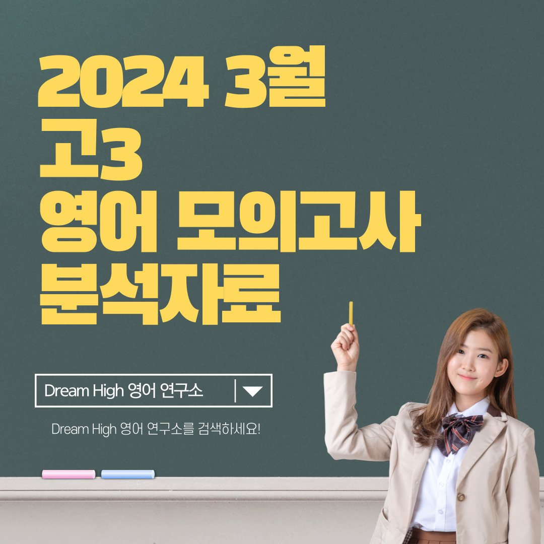 2024년 고등학교 3학년 3월 영어 모의고사 분석 자료 ★ Dream High 영어 연구소