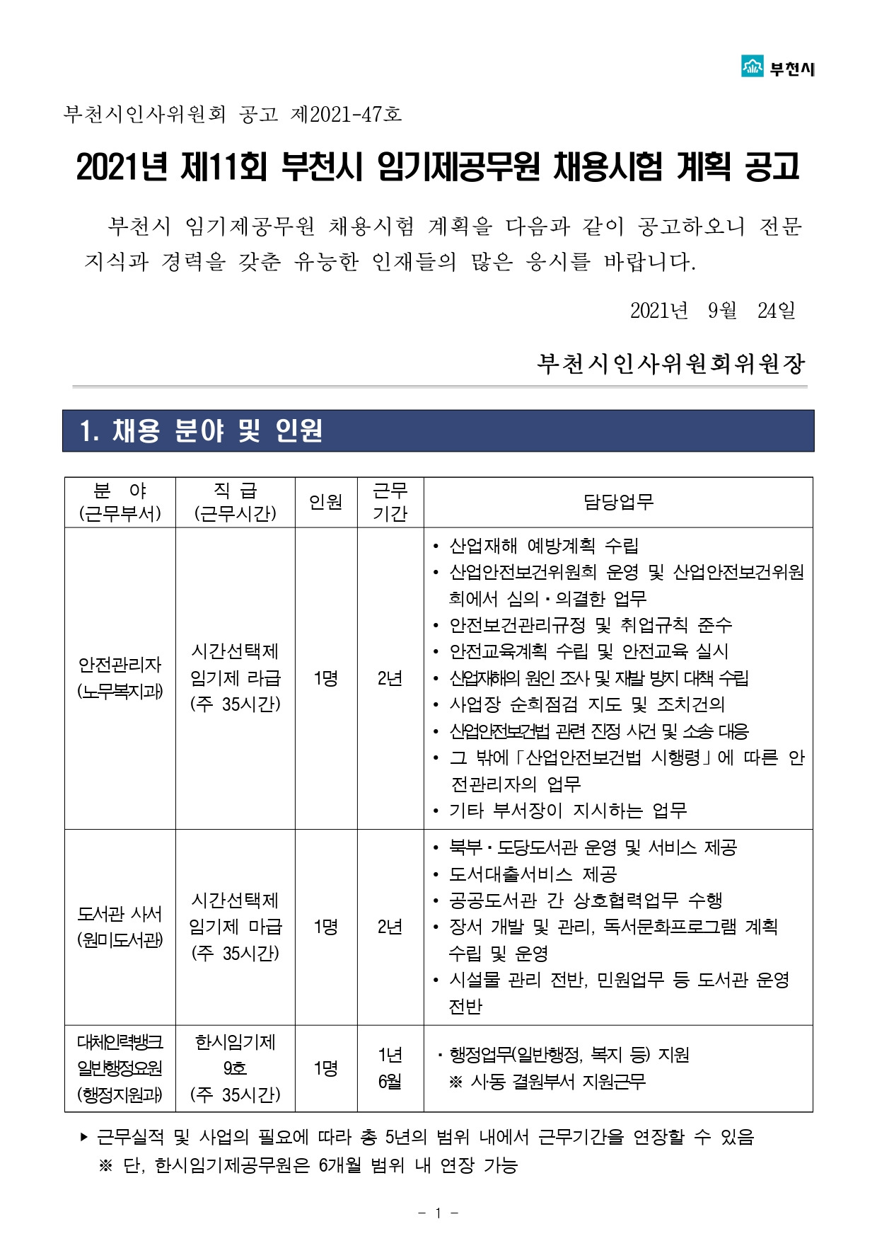 2021년 제11회 부천시 임기제공무원 채용시험 계획공고2021924