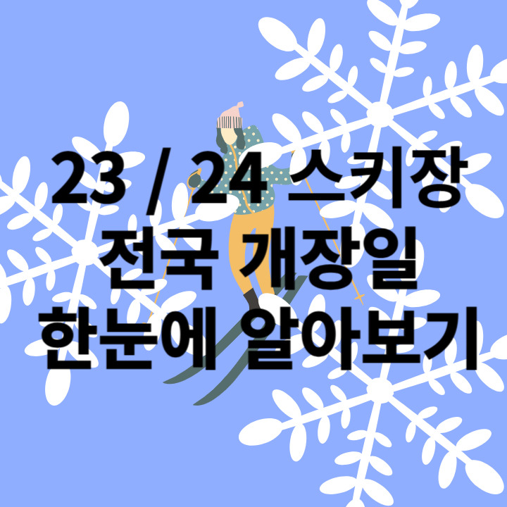 스키장 개장일 2324 모든 개장일 한눈에 알아보기