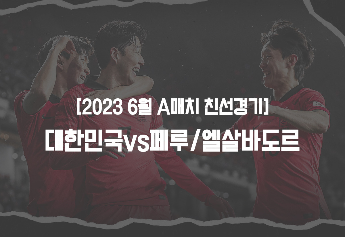 대한민국vs페루엘살바도르 친선경기 라인업 떴습니다