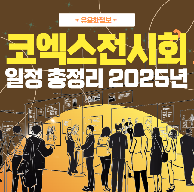 코엑스 전시회 일정 총정리 2025년