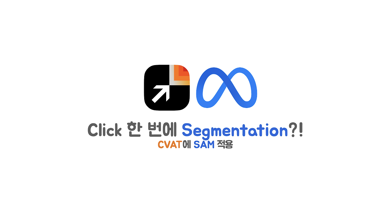 [Vision] Click 한 번에 Segmentation?! - CVAT에 SAM 적용